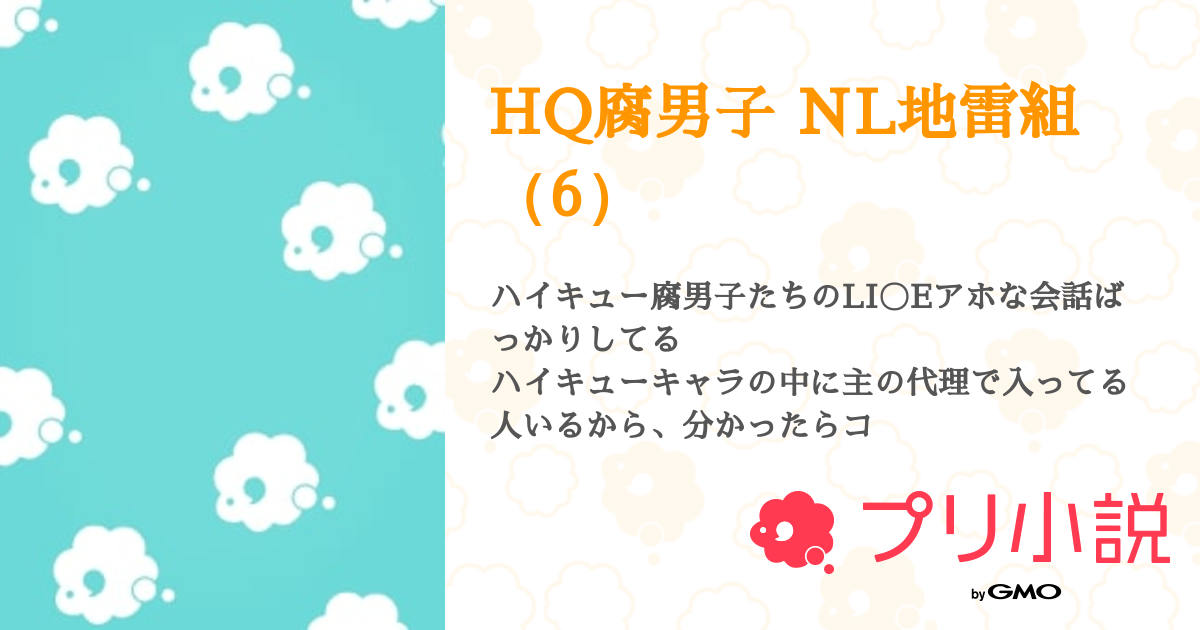 HQ腐男子 NL地雷組（6） - 全1話 【連載中】（穂希ﾎﾏﾚさんの夢小説） | 無料スマホ夢小説ならプリ小説 byGMO